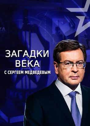 Загадки века