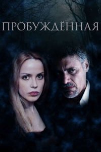 Пробужденная