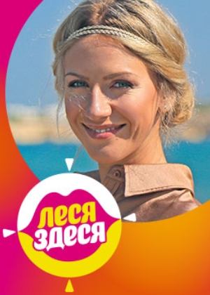 Леся здеся