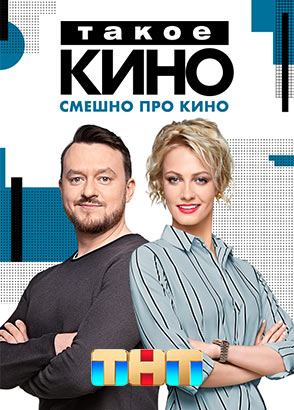 Такое кино!