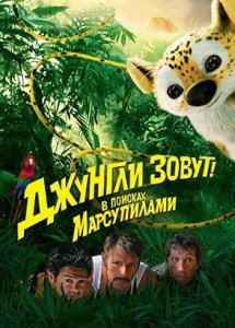Джунгли зовут! В поисках Марсупилами (2012)