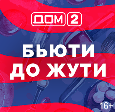 Дом-2. Бьюти до жути