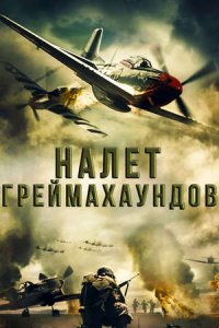 Налет Грейхаундов
