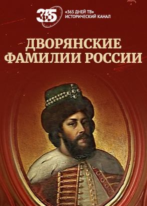 Дворянские фамилии России