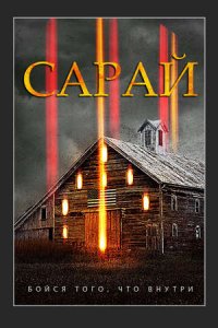 Сарай