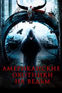 Американские охотники на ведьм / Секретная деревня