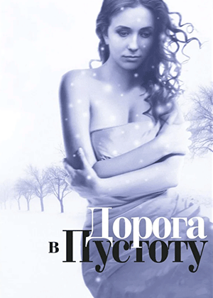 Дорога в пустоту