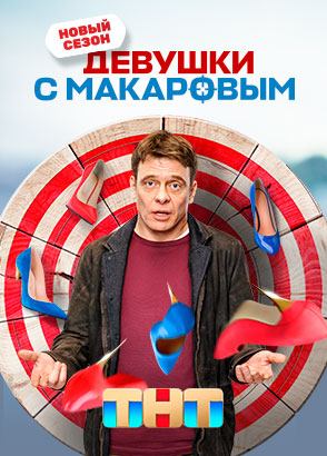 Девушки с Макаровым