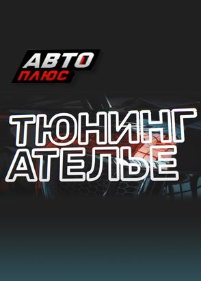 Тюнинг-ателье