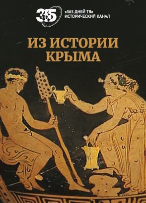 Из истории Крыма