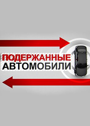 Подержанные автомобили
