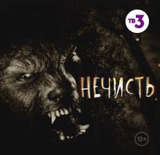 Нечисть