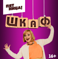 Шкаф. Шоу Светланы Пермяковой