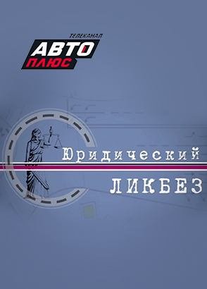 Юридический ликбез