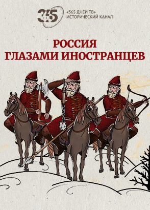 Россия глазами иностранцев