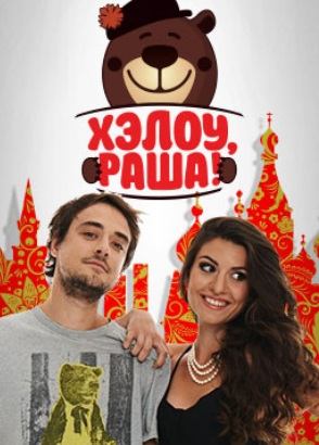 Хэлоу, Раша!