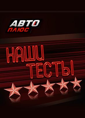 Наши тесты