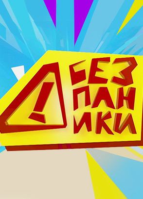 Без паники