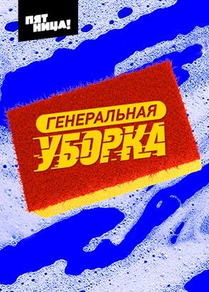Генеральная уборка