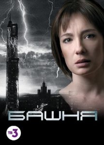 Башня