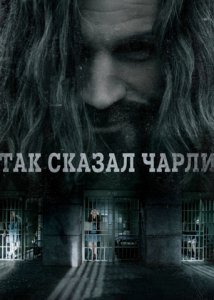 Так сказал Чарли / Charlie Says (2018)