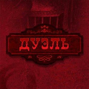Дуэль