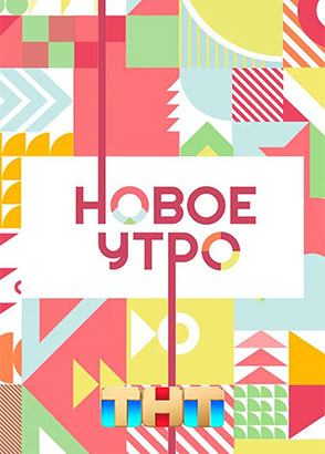 Новое утро