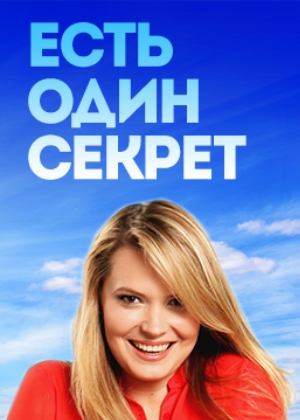 Есть один секрет