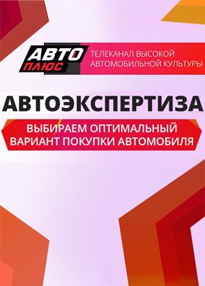 Автоэкспертиза