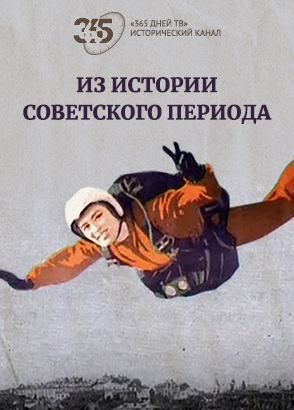Из истории советского периода