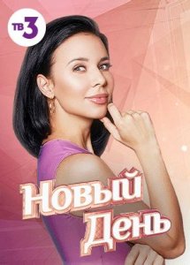 Новый день
