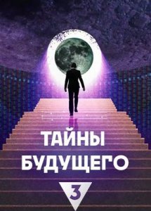 Тайны будущего