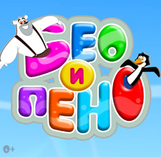 Бео и Пено