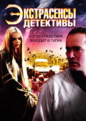 Экстрасенсы-детективы