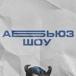 Абьюз шоу