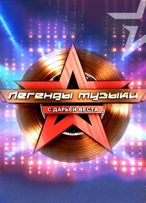 Легенды музыки