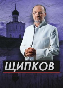 Щипков