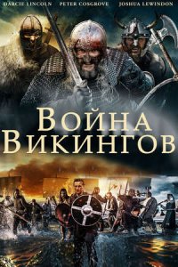 Война викингов