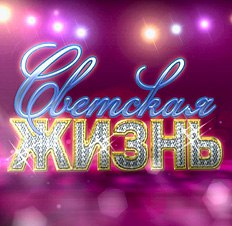 Светская Жизнь