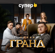 Гранд