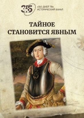 Тайное становится явным