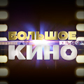 Иконка канала Большое кино