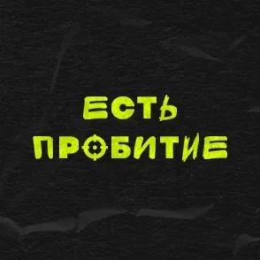 Есть пробитие