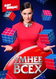 Умнее всех