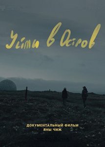 Уйти в остров (2022)