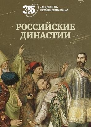 Российские династии