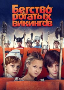 Бегство рогатых викингов