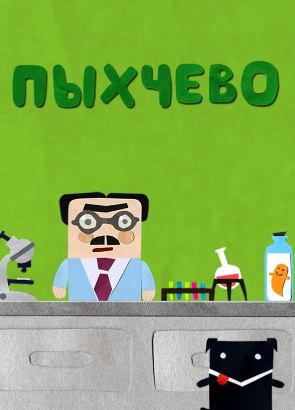 Пыхчево