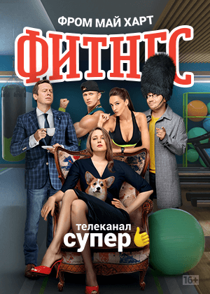 Фитнес