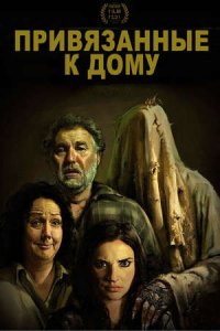 Привязанные к дому